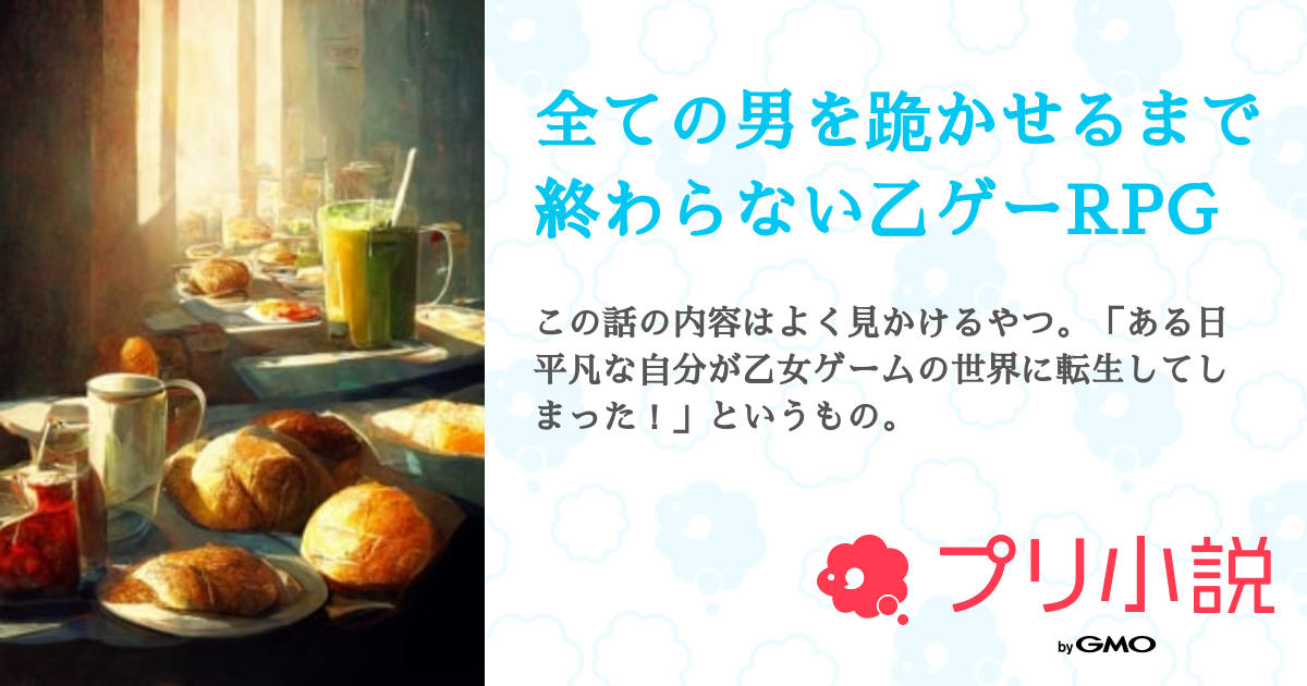 全ての男を跪かせるまで終わらない乙ゲーRPG - 全1話 【連載中】（うぃーかさんの夢小説） | 無料スマホ夢小説ならプリ小説 byGMO